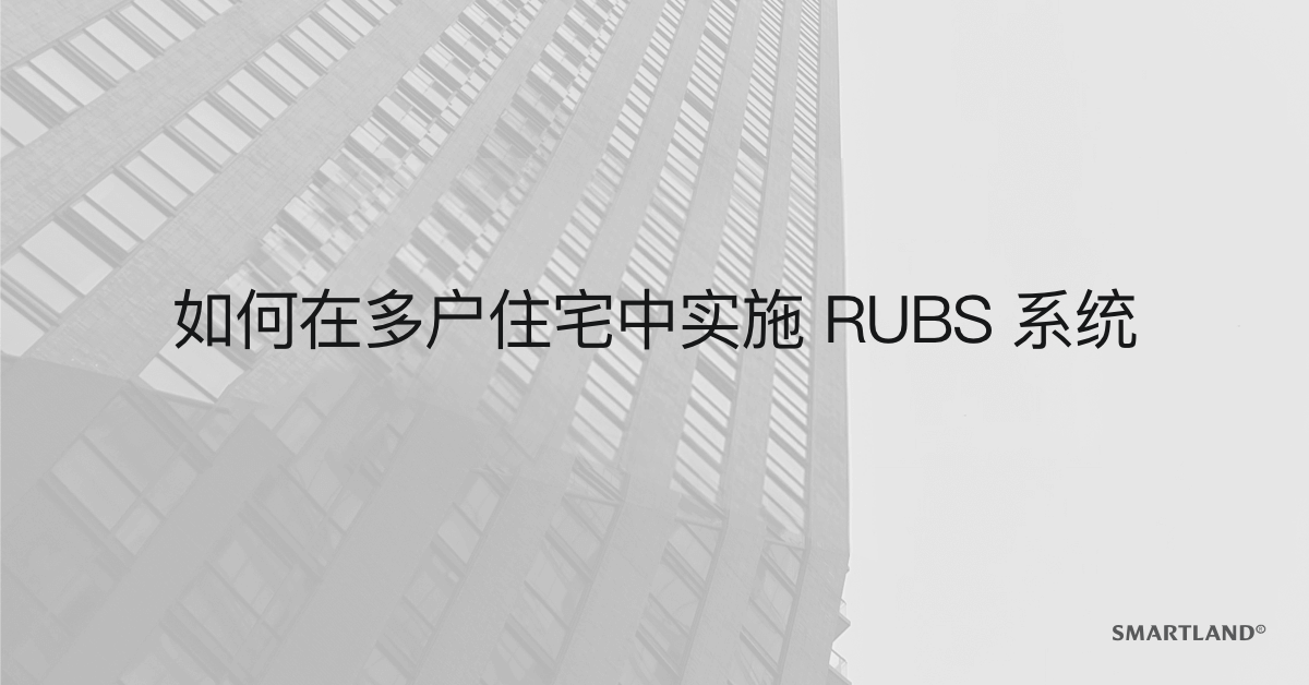 如何在多家庭房产中实施RUBS系统 | Smartland