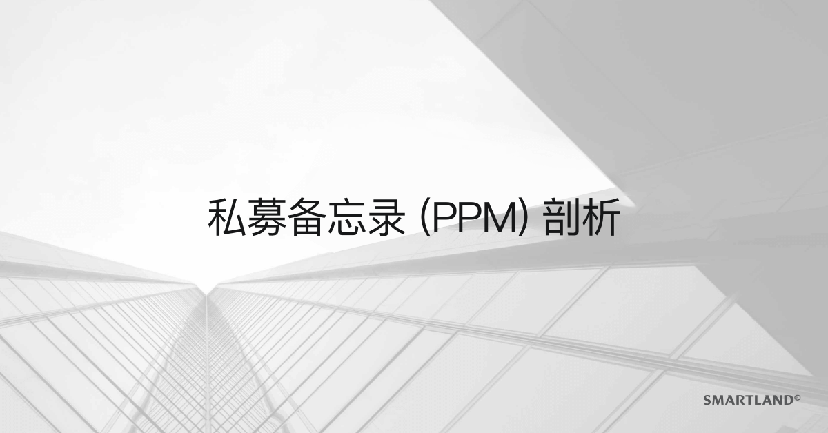 私募备忘录（PPM）的解剖学 | Smartland